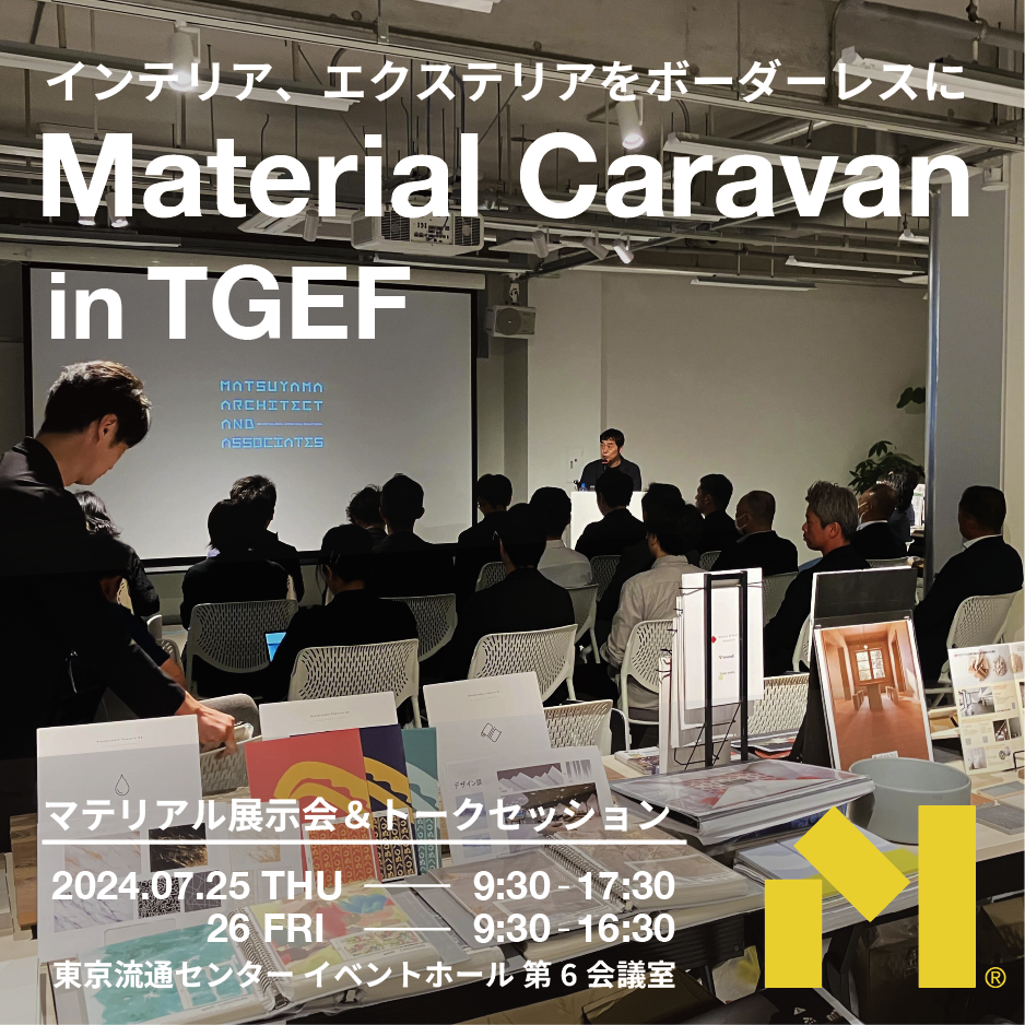 マテリアル展示会「Material Caravan in TGEF」に出展します | 上野住宅建材株式会社｜UENOJYUKEN